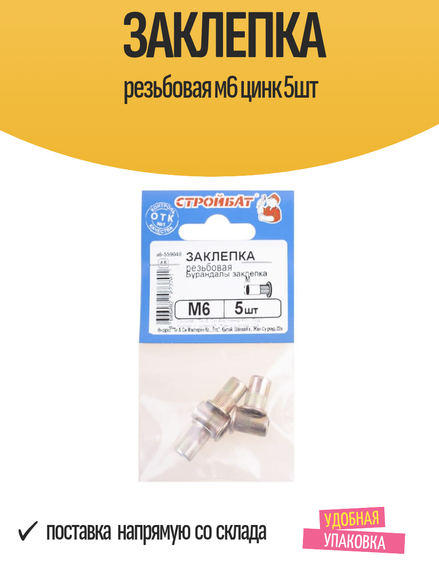 Заклепки резьбовая Стройбат, сталь, оцинкованные, длина 13,5 мм, диаметр M6