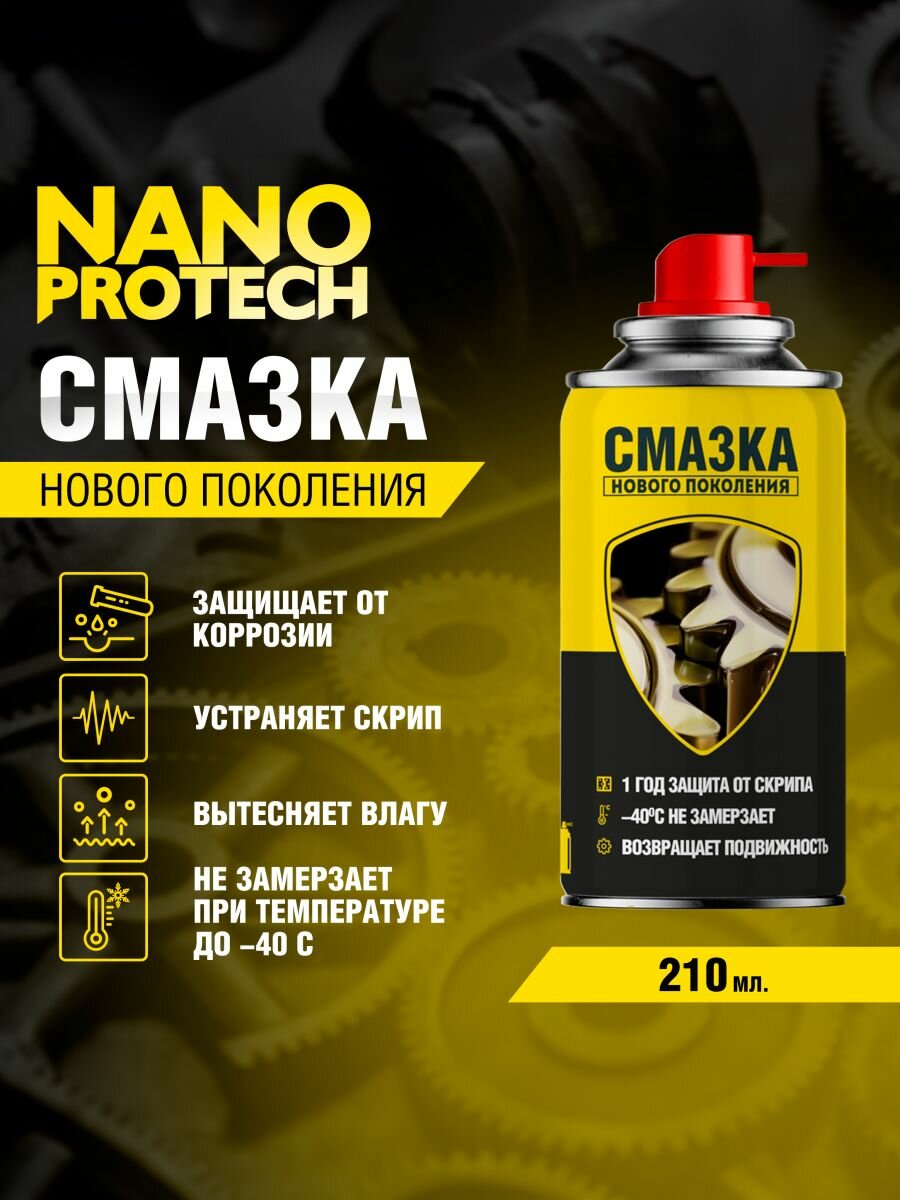 Смазка проникающая (wd40) NANOPROTECH / Смазка универсальная, 210 мл