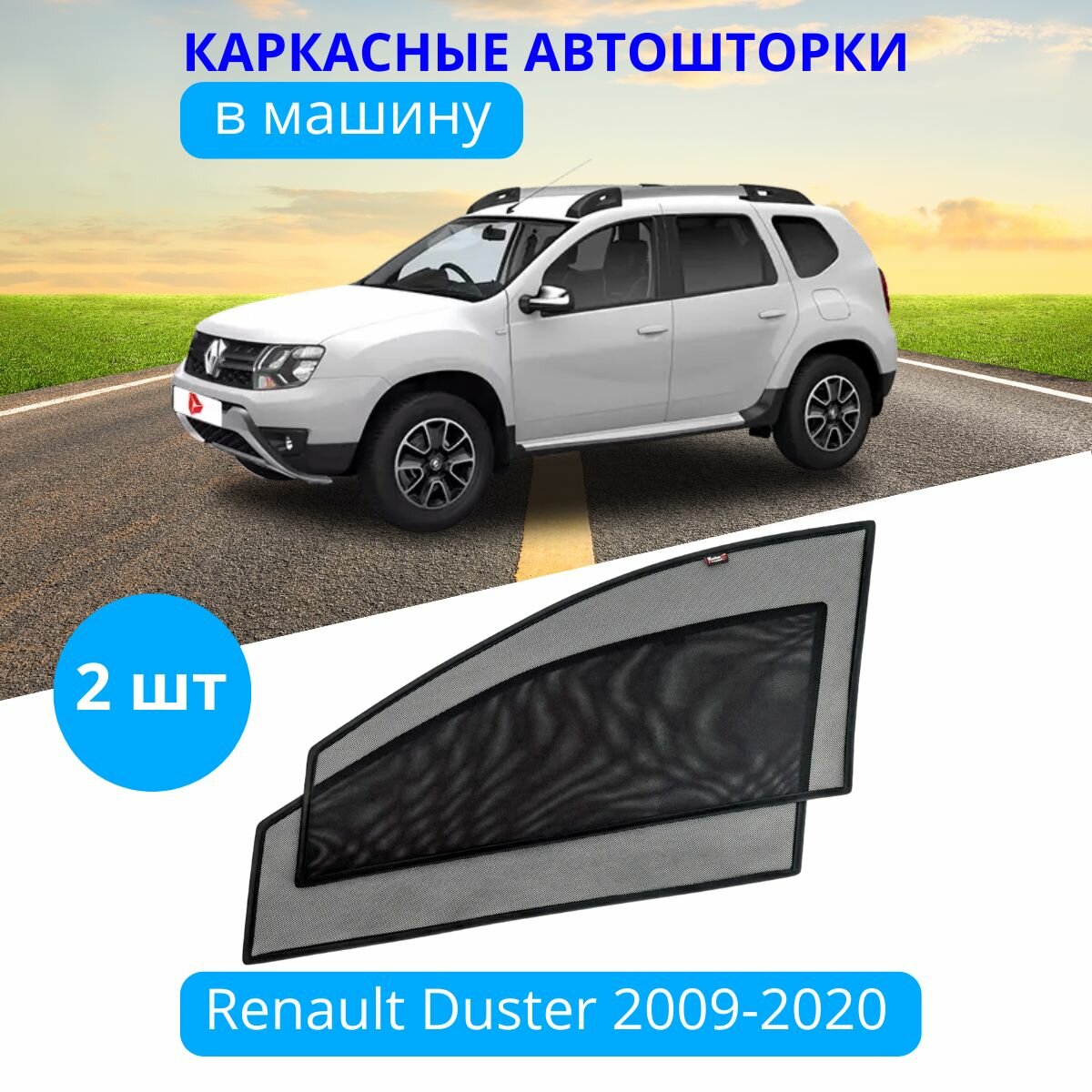 Шторки в машину от солнца на боковые стекла RENAULT Duster 1 2009-2020, 2 шт, каркасные солнцезащитные шторки передних дверей, на встроенных магнитах, высокая степень затемнения 90-95%.