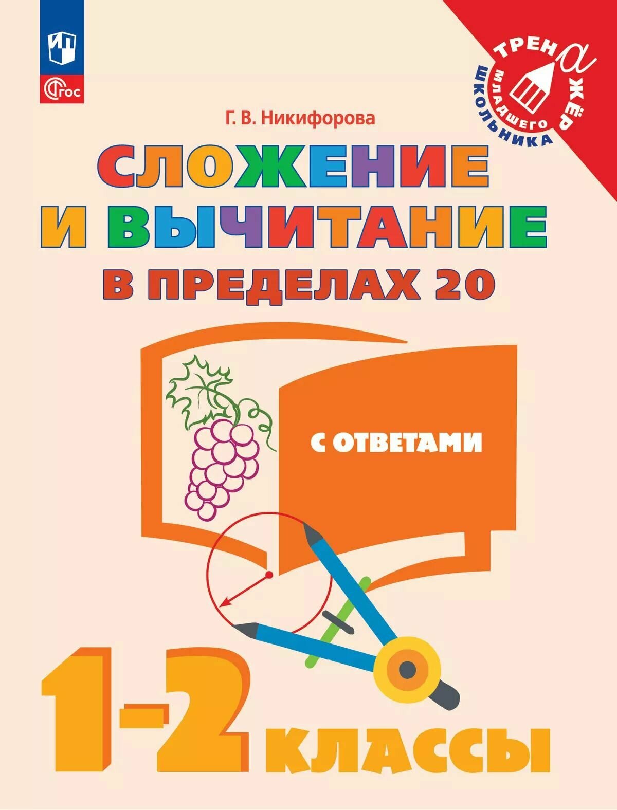 Тетрадь-тренажер Просвещение "Сложение и вычитание до 20", мягкая обложка, 32 стр