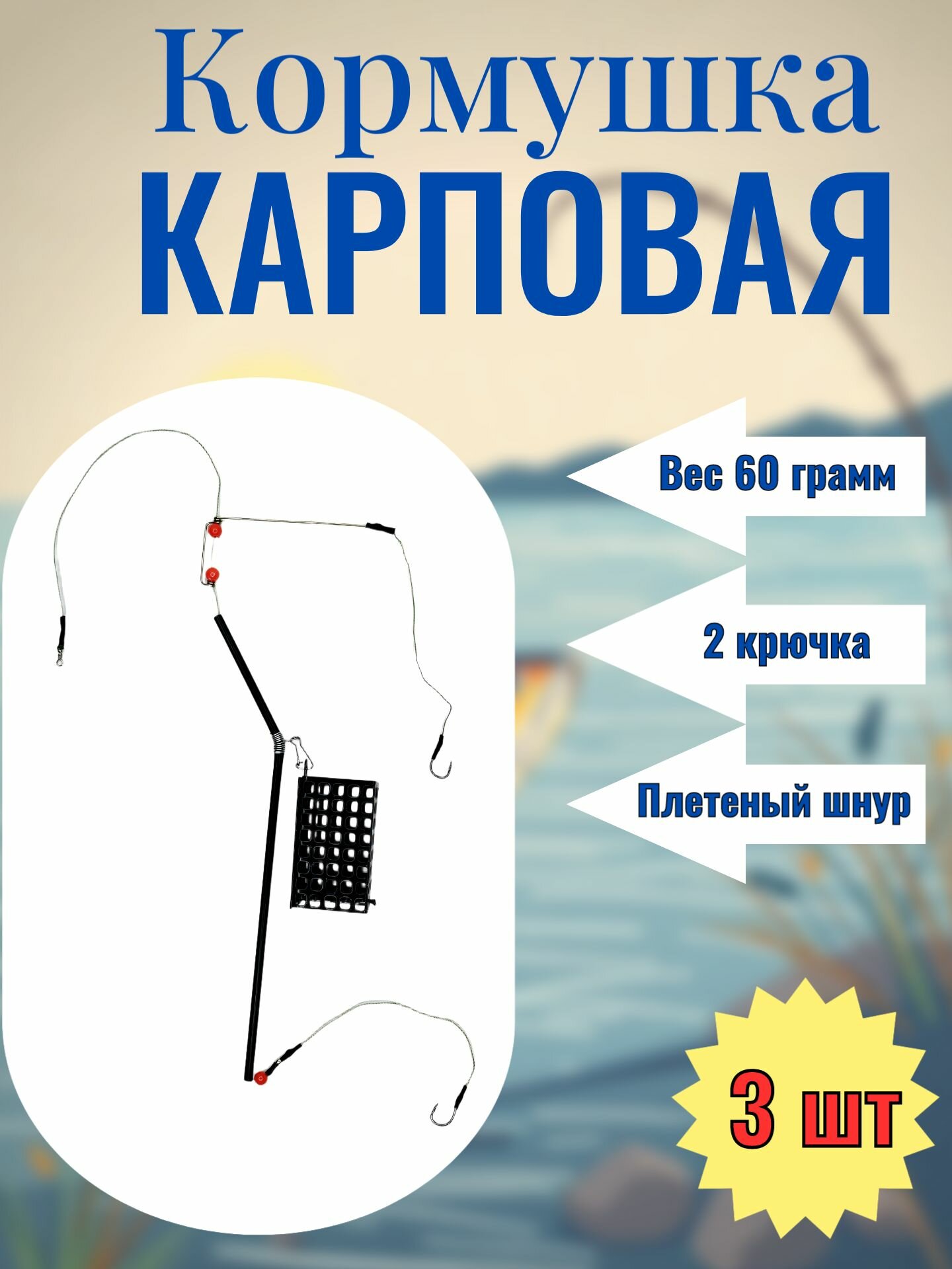 Карповый монтаж с кормушкой 60г, 3шт