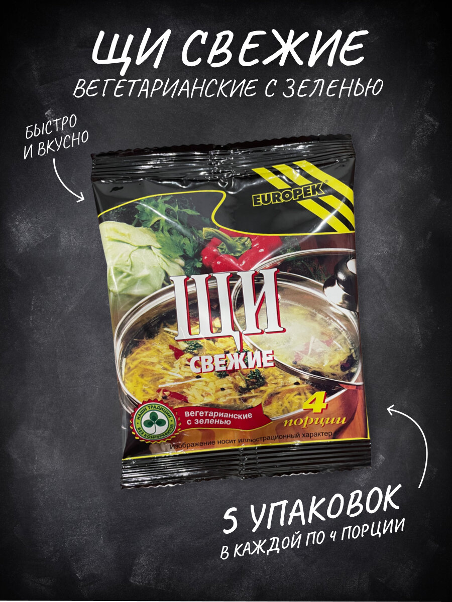 Суп щи свежие вегетарианские быстрого приготовления, 5 упаковок х 75 грамм