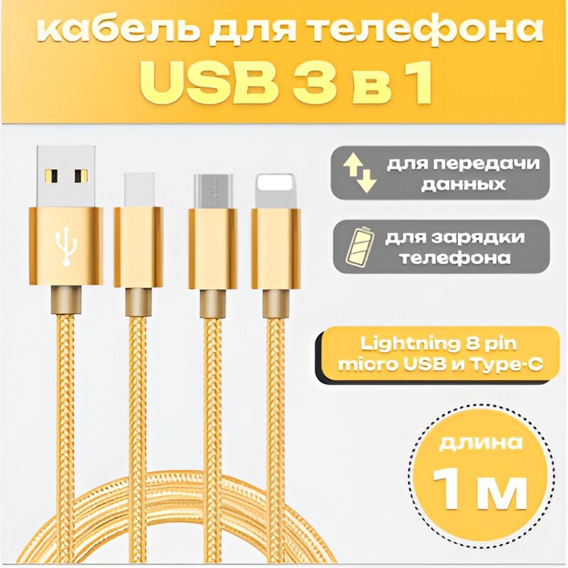 Шнур USB A 2.0 - USB Type-C, USB B micro, Lightning, 1m, золотой, ATOM