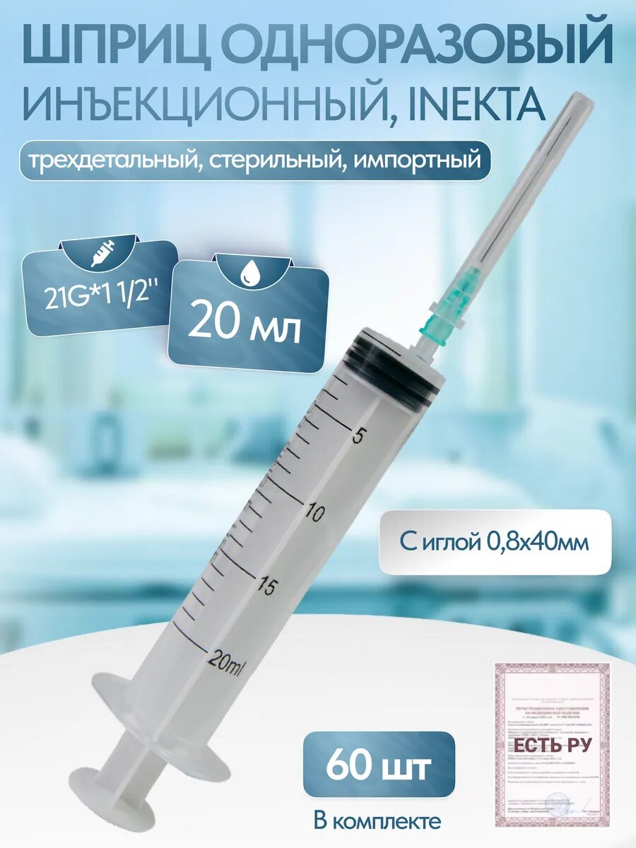 Шприц одноразовый 20мл INEKTA трехдетальный стерильный импортный с иглой 0,8х40мм (21G*1 1/2"), 60 шт/уп