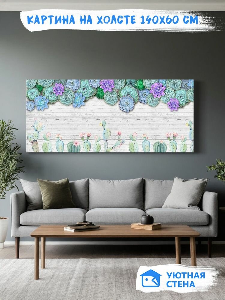 Картина на натуральном холсте Уютная стена "Суккуленты на деревянном фоне" 140х60 см