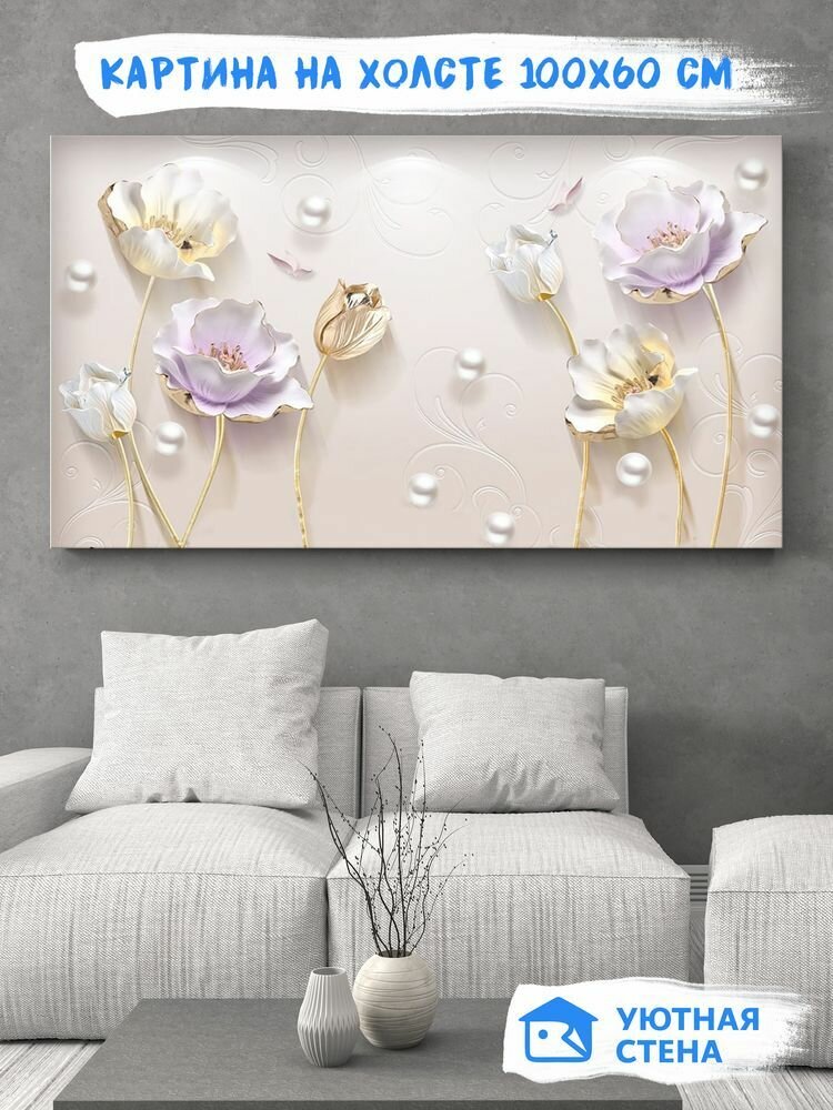 Картина на натуральном холсте Уютная стена "3D Маки и жемчуг" 100х60 см