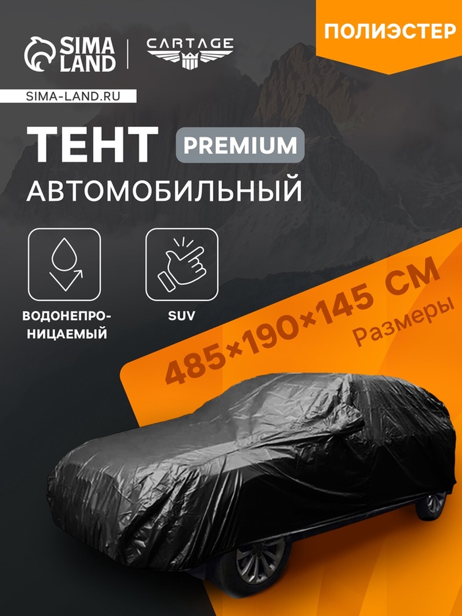 Тент автомобильный Cartage Premium, для SUV, водонепроницаемый, полиэстер, черный