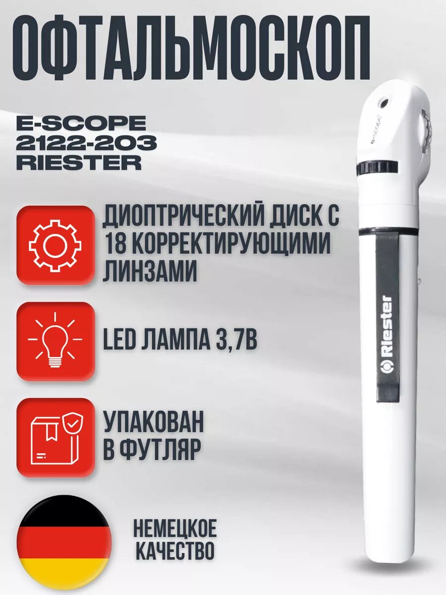 Офтальмоскоп медицинский e-scope (LED 3,7В белый в футляре) Riester, Регистрационное удостоверение