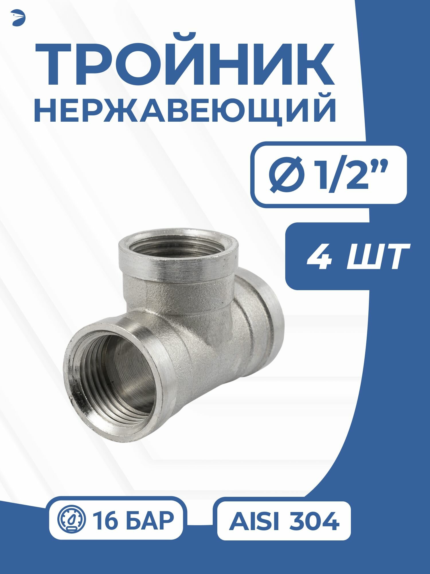 Newkey Тройник (вр) 1/2" дюйма (ДУ 15) AISI 304, набор 4 шт