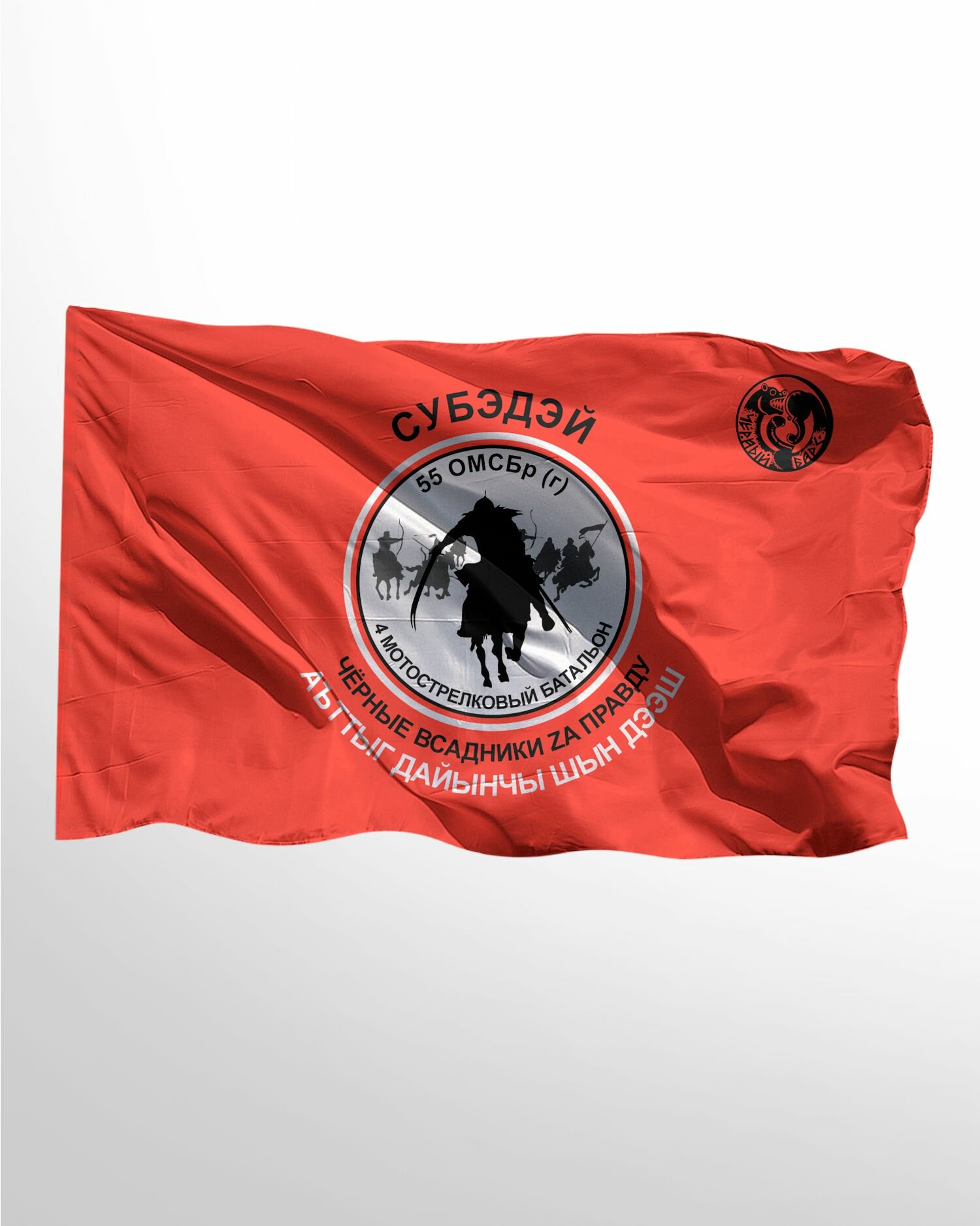 Флаг 55 омсбр (г) Чёрные всадники Субэдэй, 90х135 см на сетке для улицы, для флагштока