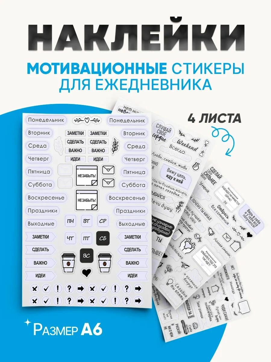 Наклейки для ежедневника мотивационные
