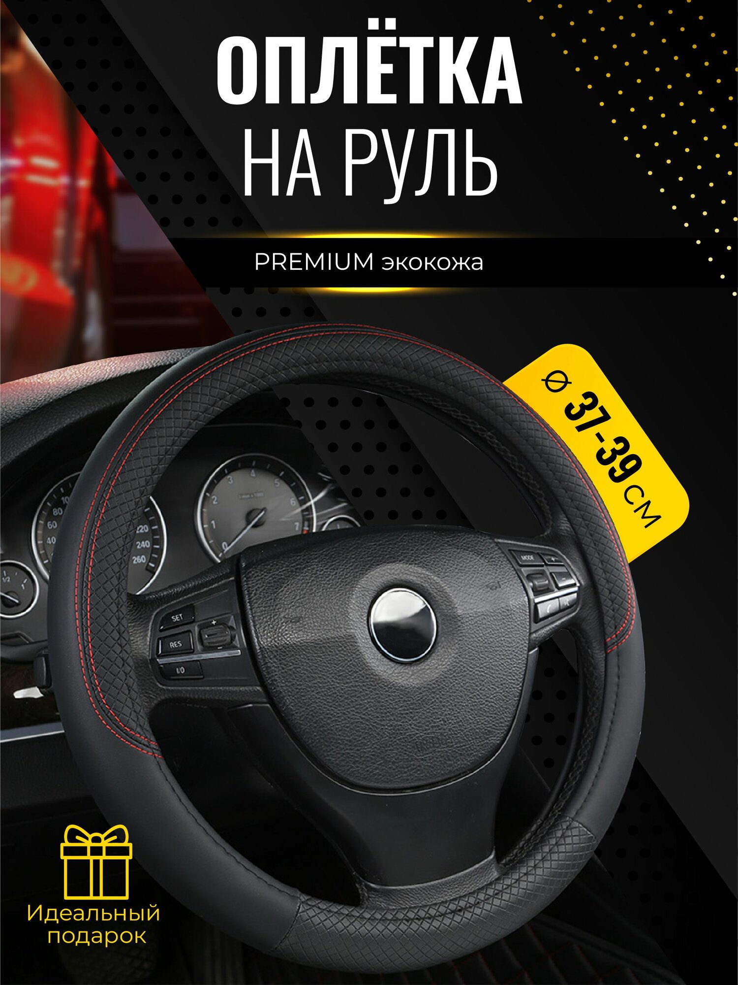 Оплетка на руль, чехол на руль автомобиля, 37-39см, для руля чехол накладка, размер М / TEPEE HOME