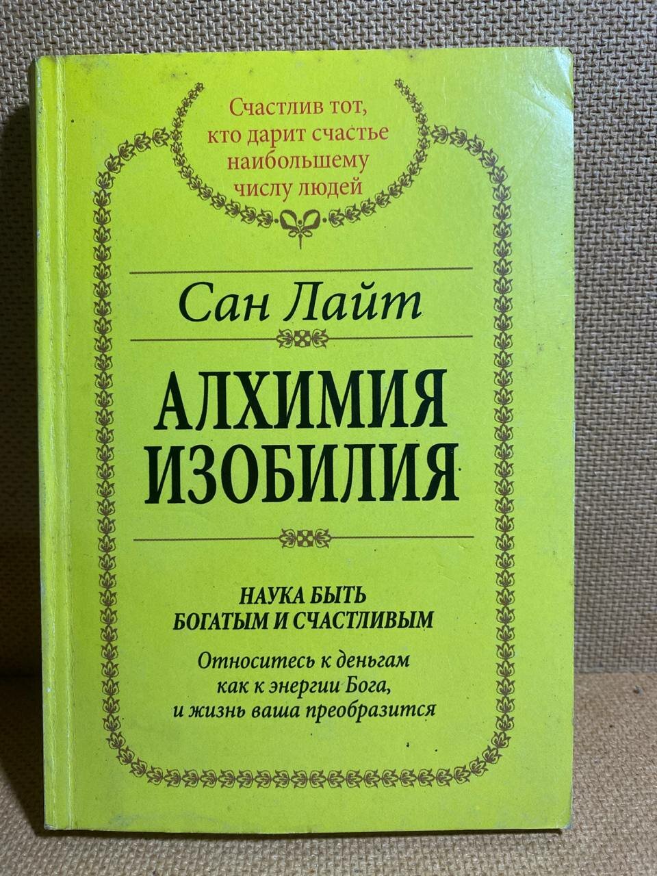 Алхимия изобилия. Наука быть богатым и счастливым