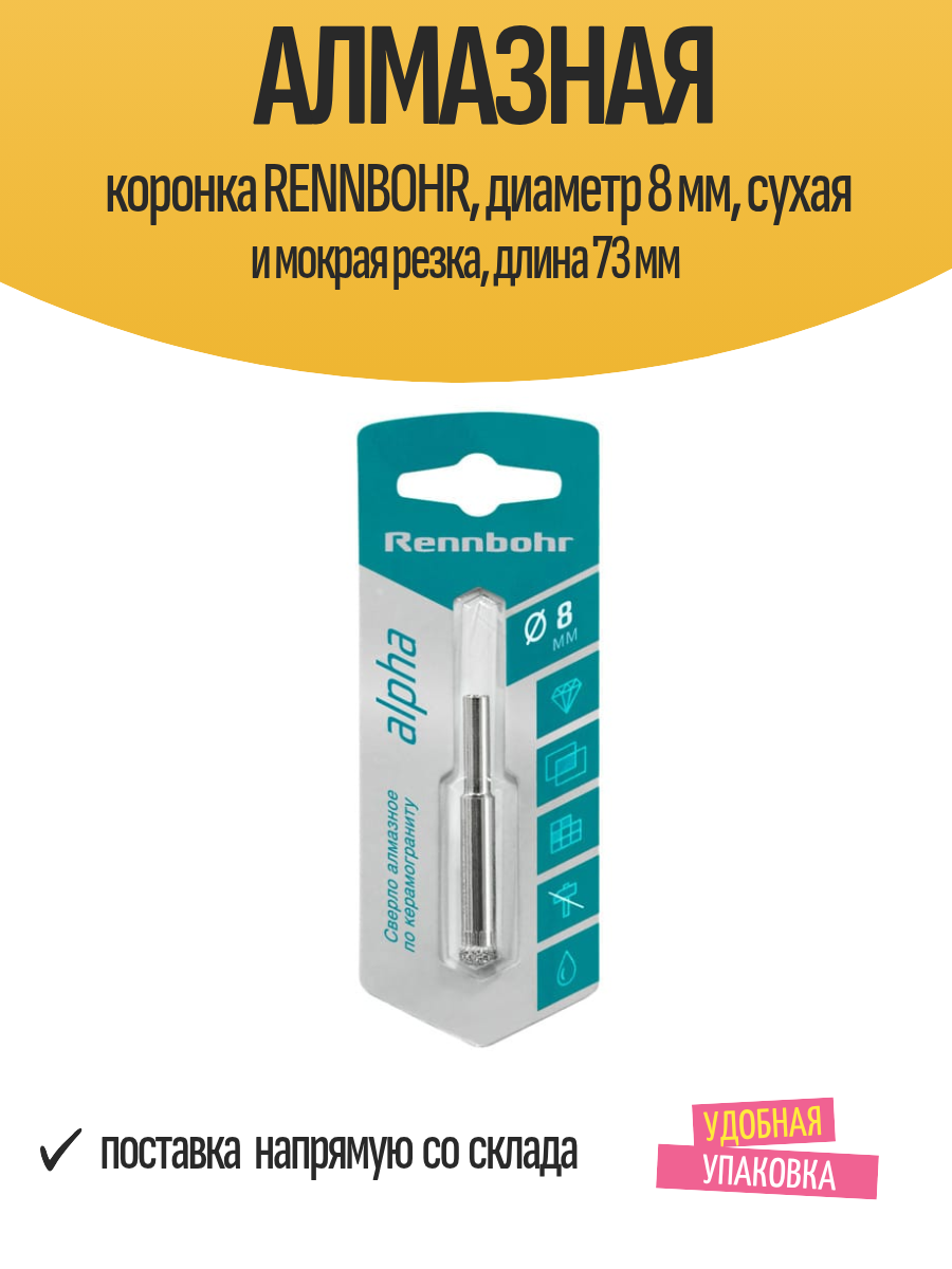 Алмазная коронка RENNBOHR, диаметр 8 мм, сухая и мокрая резка, длина 73 мм