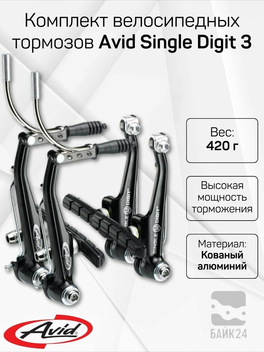 Комплект велосипедных тормозов Avid Single Digit 3
