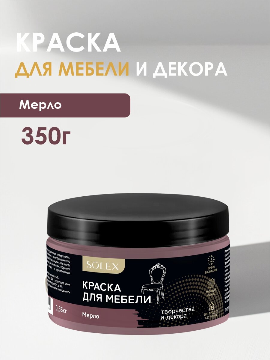 Краска для мебели SOLEX (Мерло) - 0,35 кг.