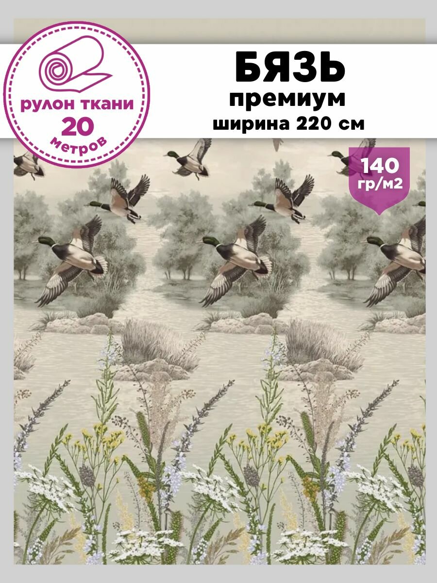 Ткань Бязь (ГОСТ) "Утиная охота", пл. 140 г/м2, ш-220 см, цена за рулон 20 метров.