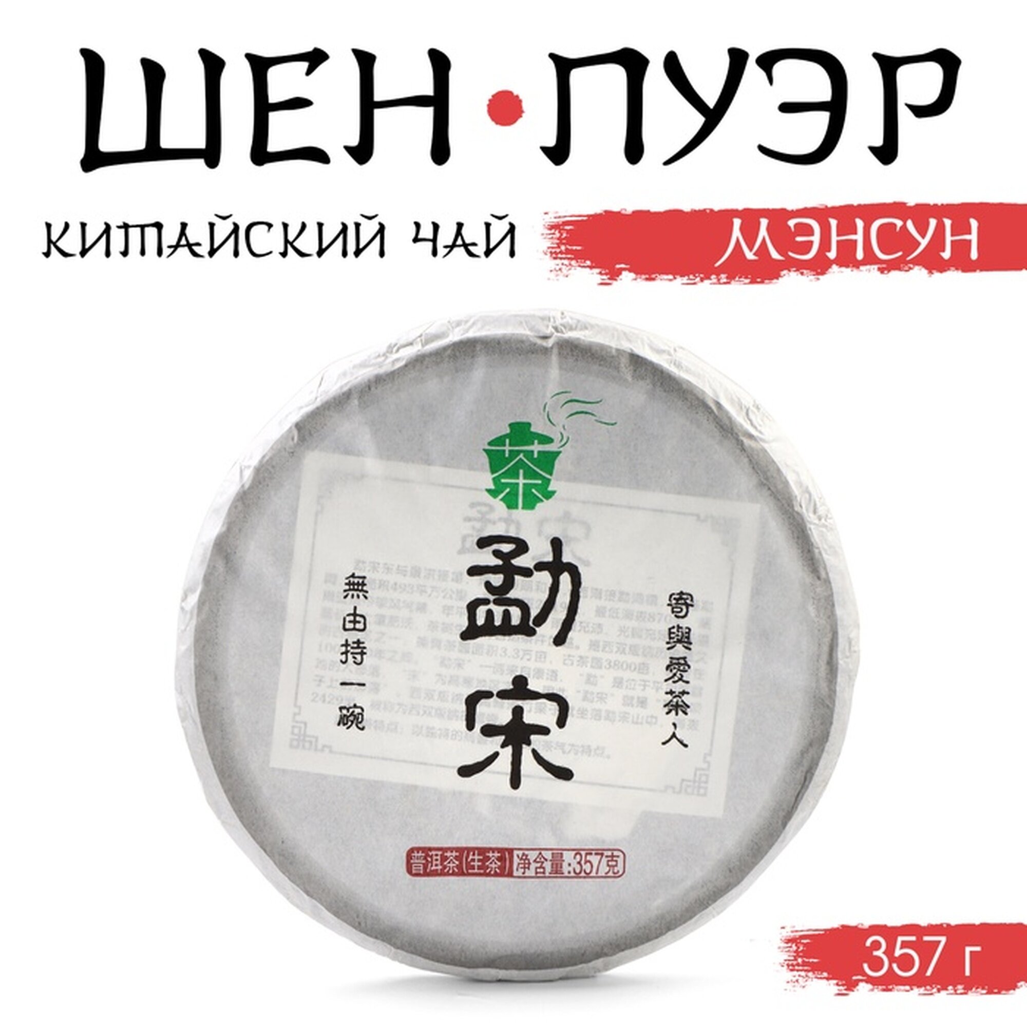 Чай зелёный китайский «Шен Пуэр Мэнсун», Мэнхай, 2022 г, блин, 357 г