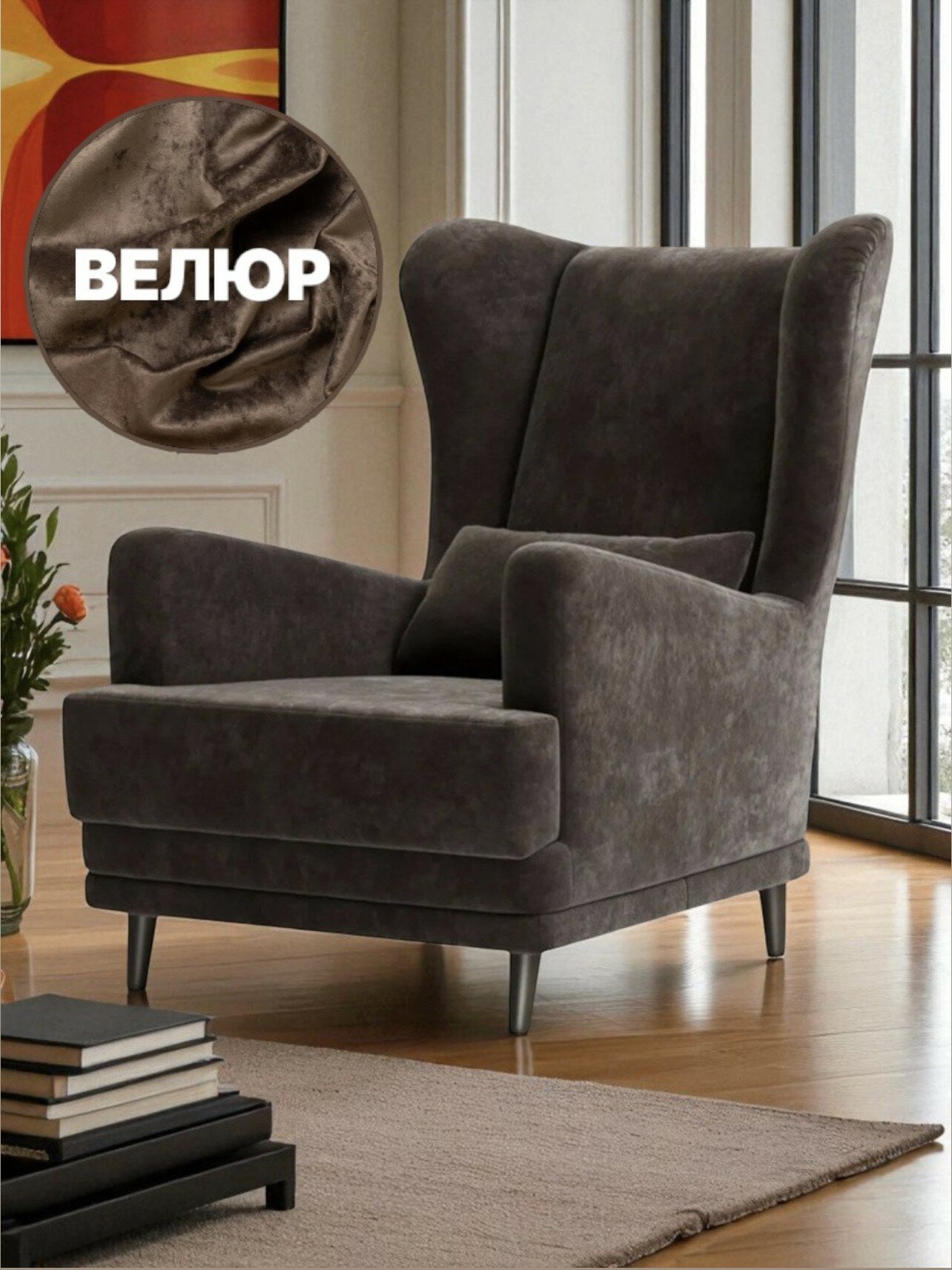 Кресло Оскар мягкое для отдыха дома, на ножках, велюр Crush 8