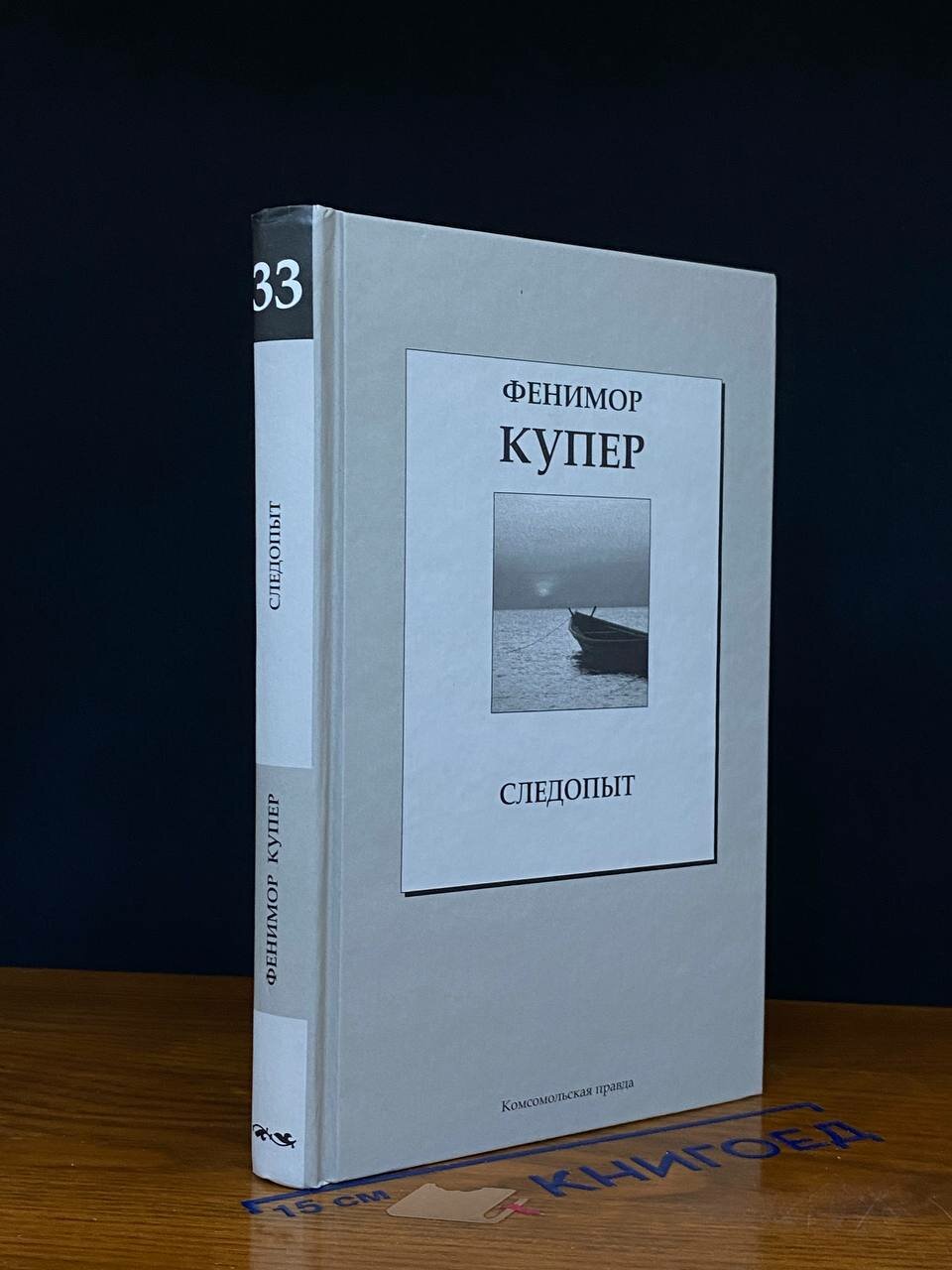 Книга. Следопыт. Выпуск 33 2008 (2044596848002)