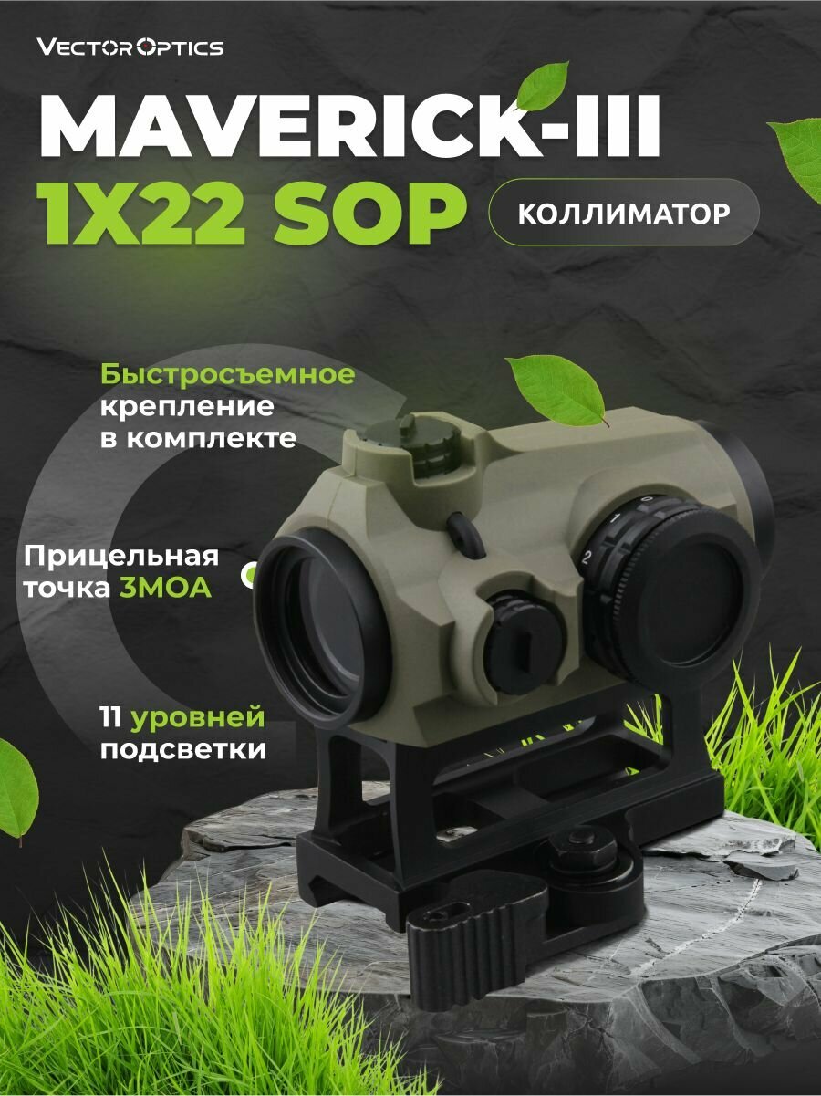 Коллиматор Vector Optics Maverick-III 1x22 SOP SCRD-39