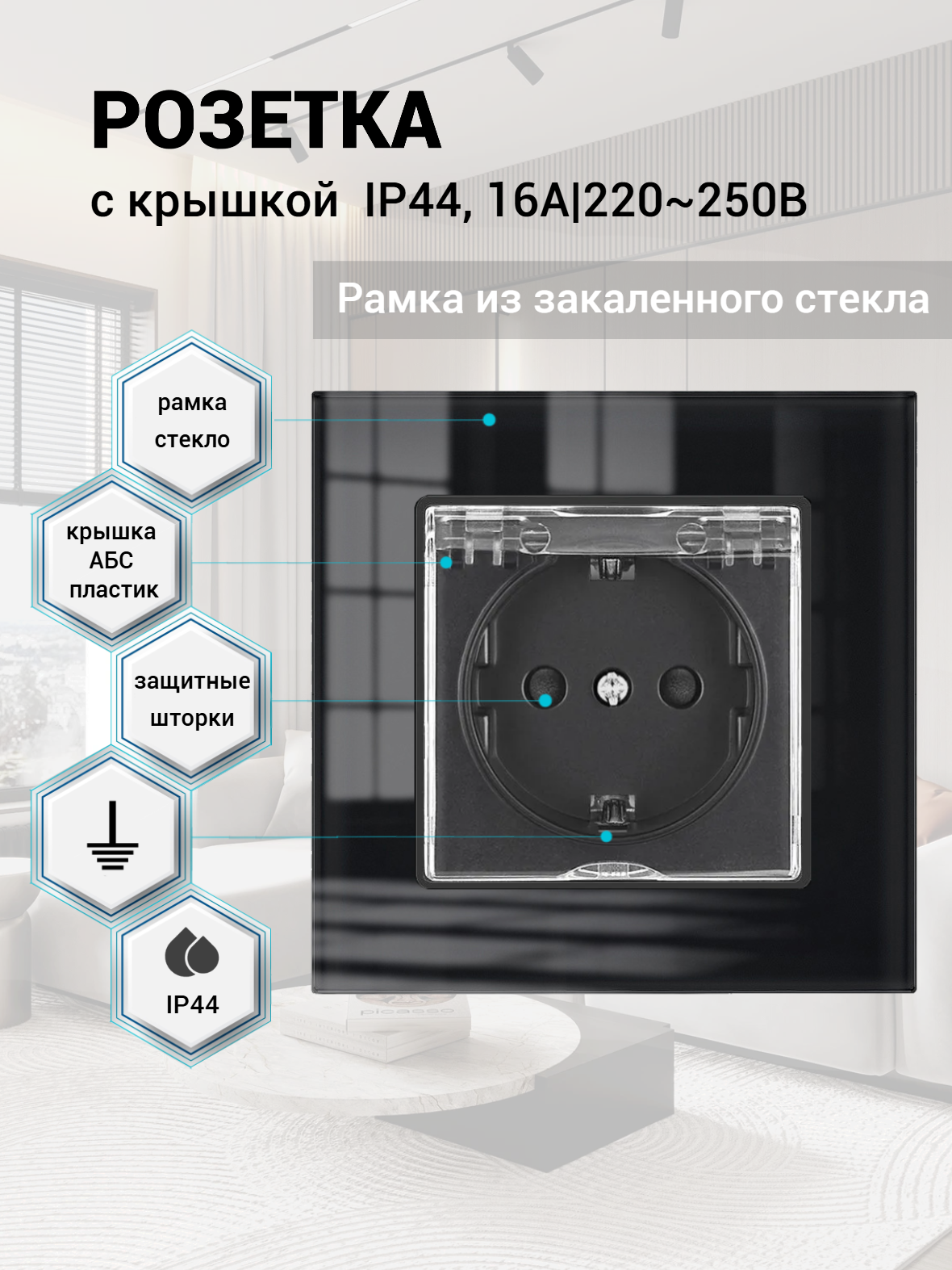 Розетка с крышкой со шторками 16А 220В, IP44, рамка закаленное стекло, цвет чёрный