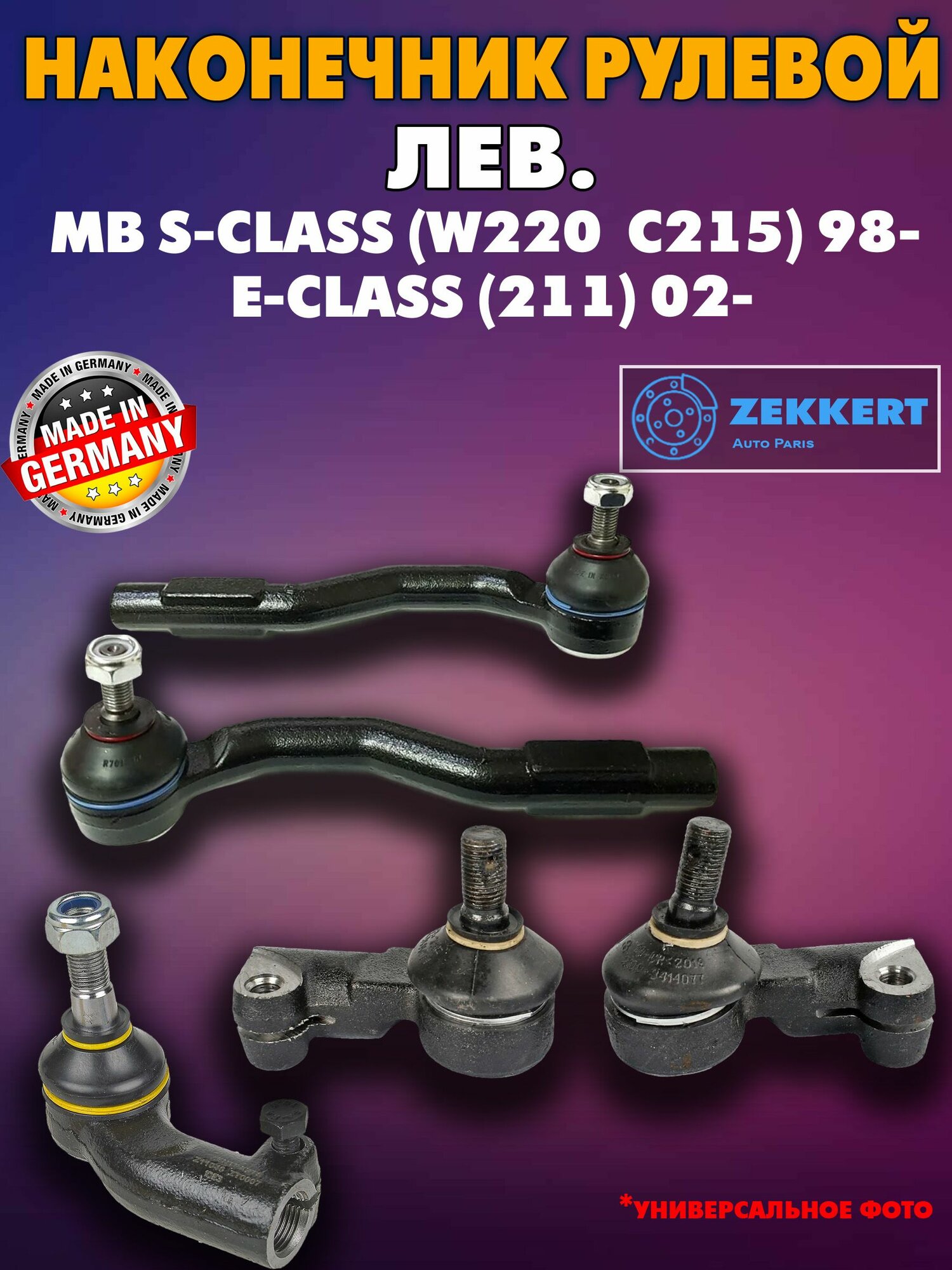 Наконечник рулевой лев. MB S-Class (W220 C215) 98- E-Class (211) 02-