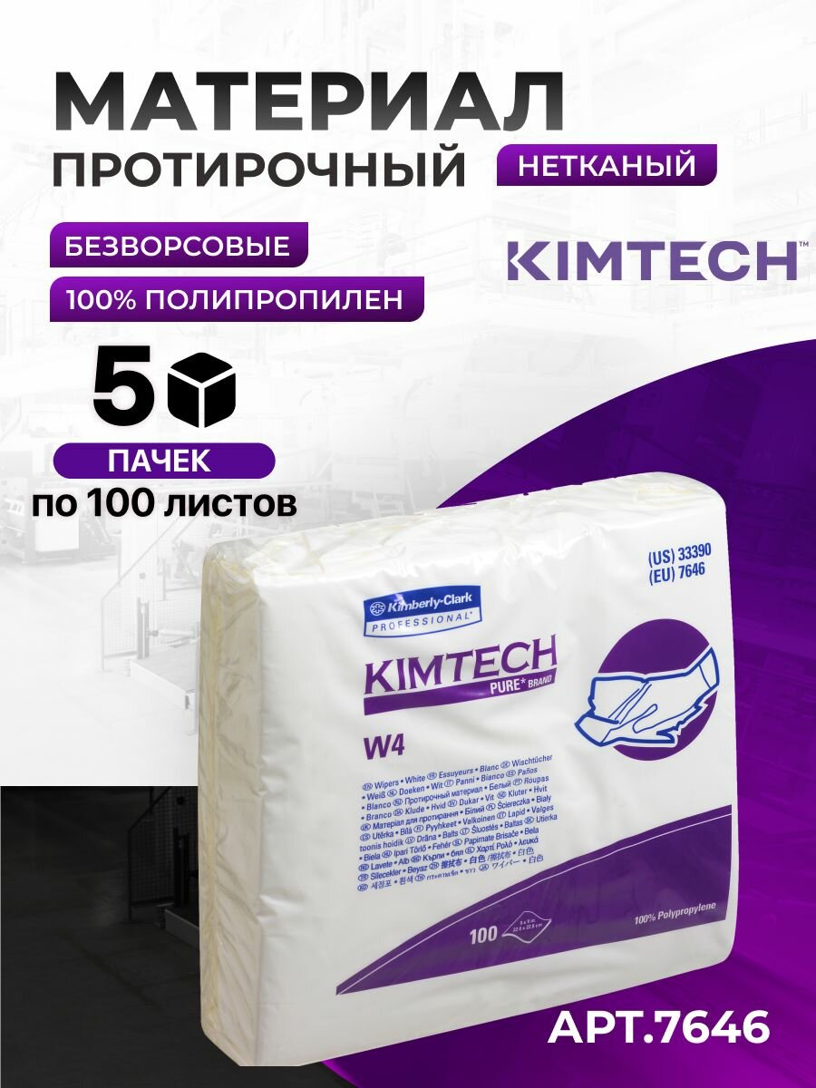 Протирочный материал Kimtech Pure W4 безворсовый (5 пач х 100 л), 7646
