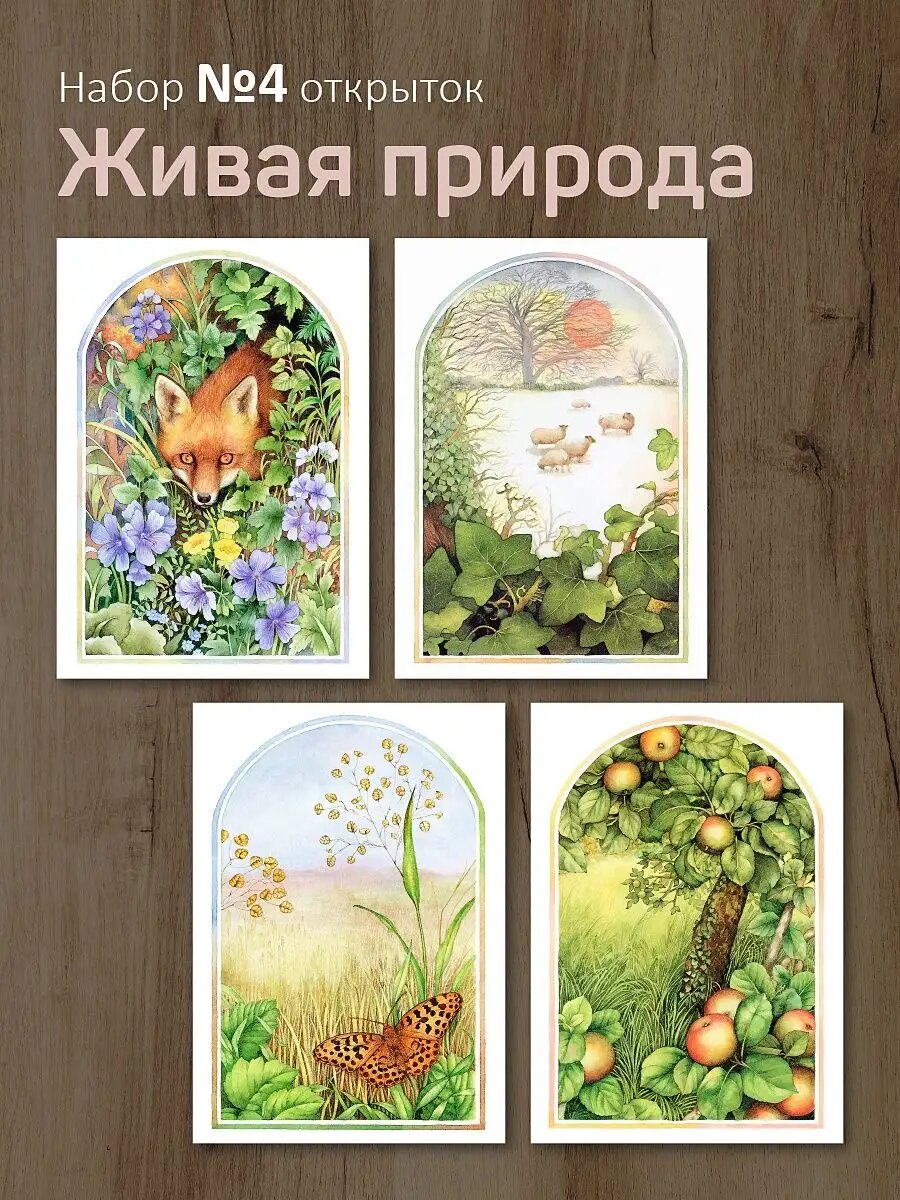 Набор 10 почтовых открыток для посткроссинга "Живая природа" №4
