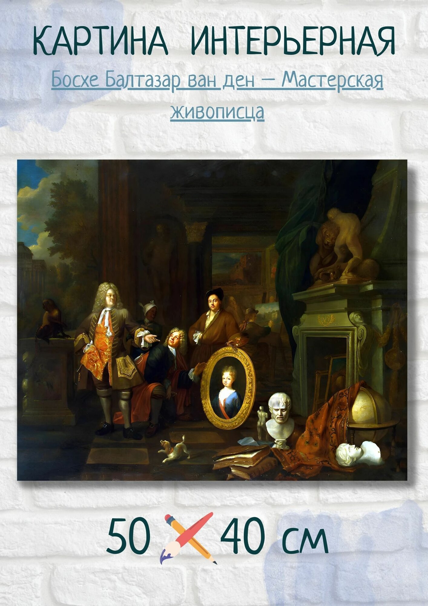 Босхе Балтазар ван ден "Мастерская живописца". Картина 50*40 см репродукция