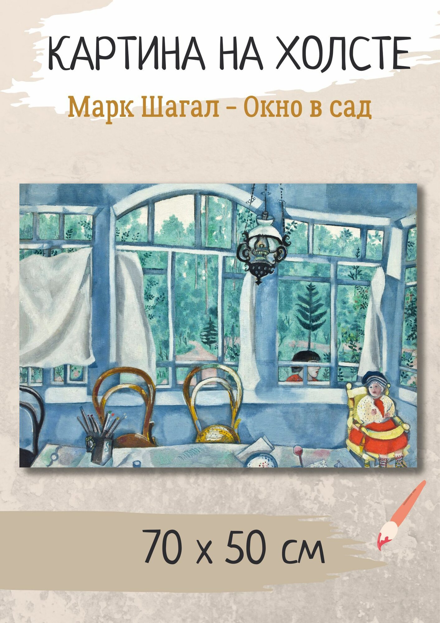Шагал Марк Захарович "Окно в сад". Картина 70х50 на холсте