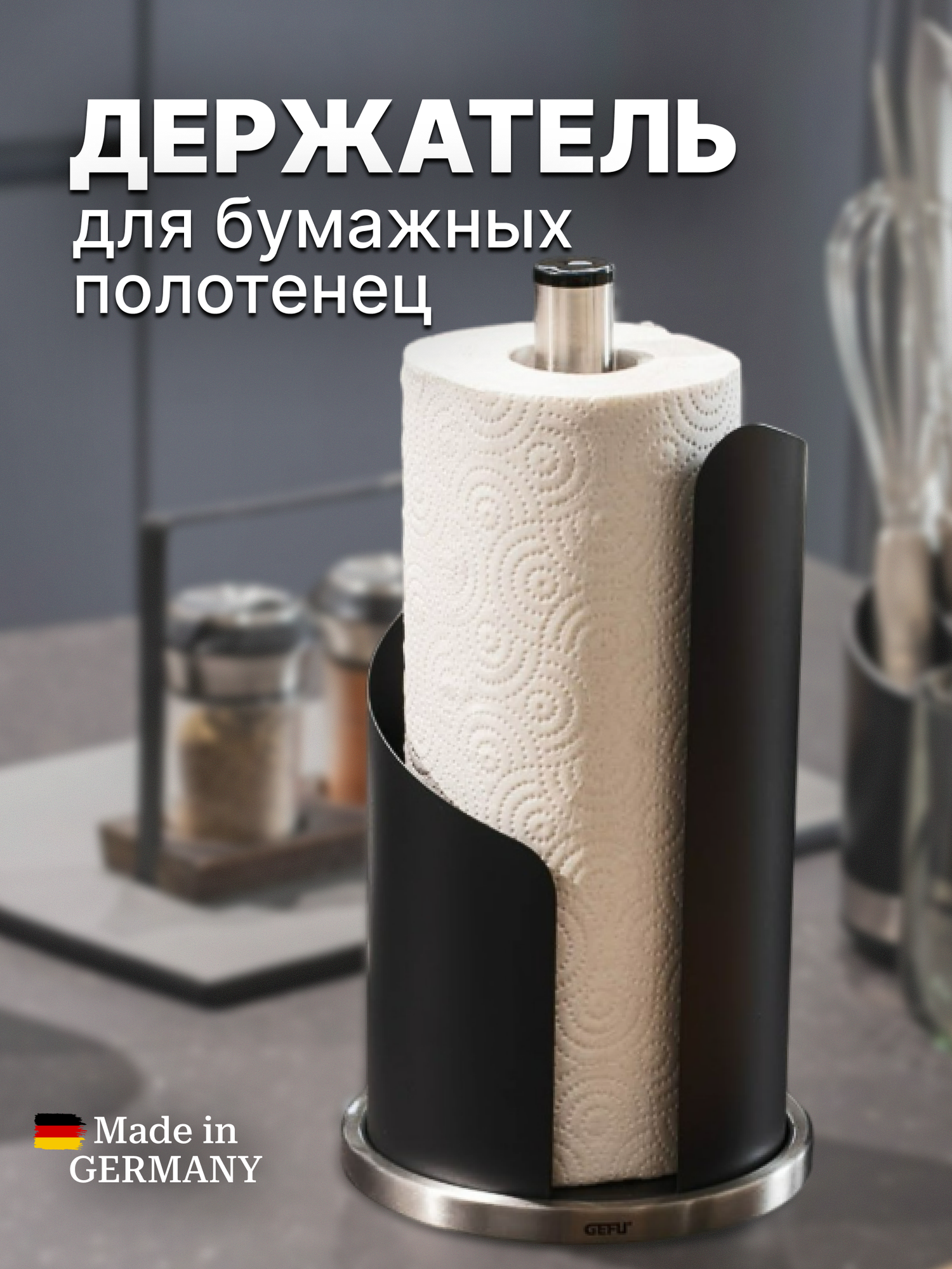 Держатель для бумажных полотенец