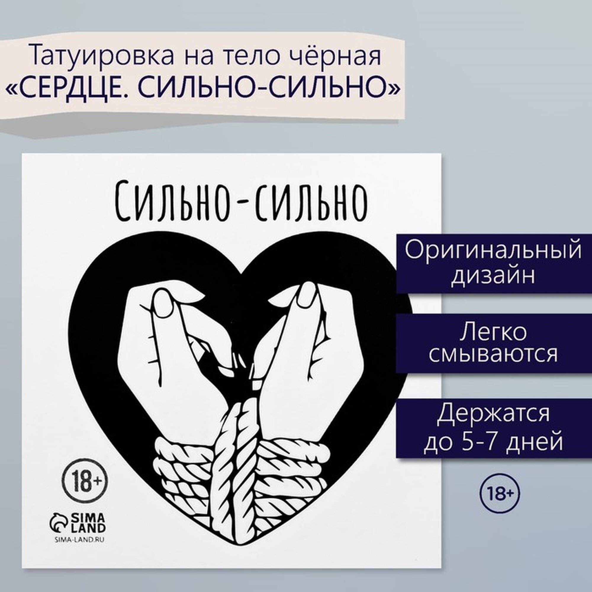 Переводная тату на тело чёрная «Сердце. Сильно-сильно», 6×6 см