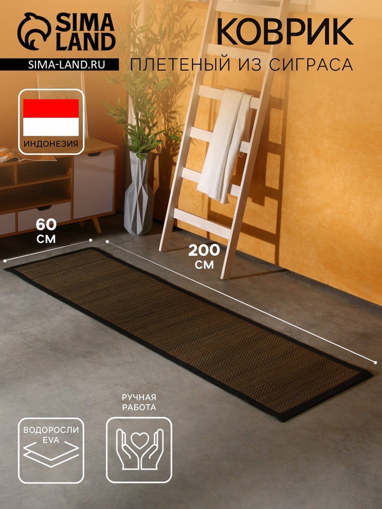Коврик Сима-ленд, плетеный, сиграс, прямоугольный, бежевый/коричневый, 200x60x0,7 см
