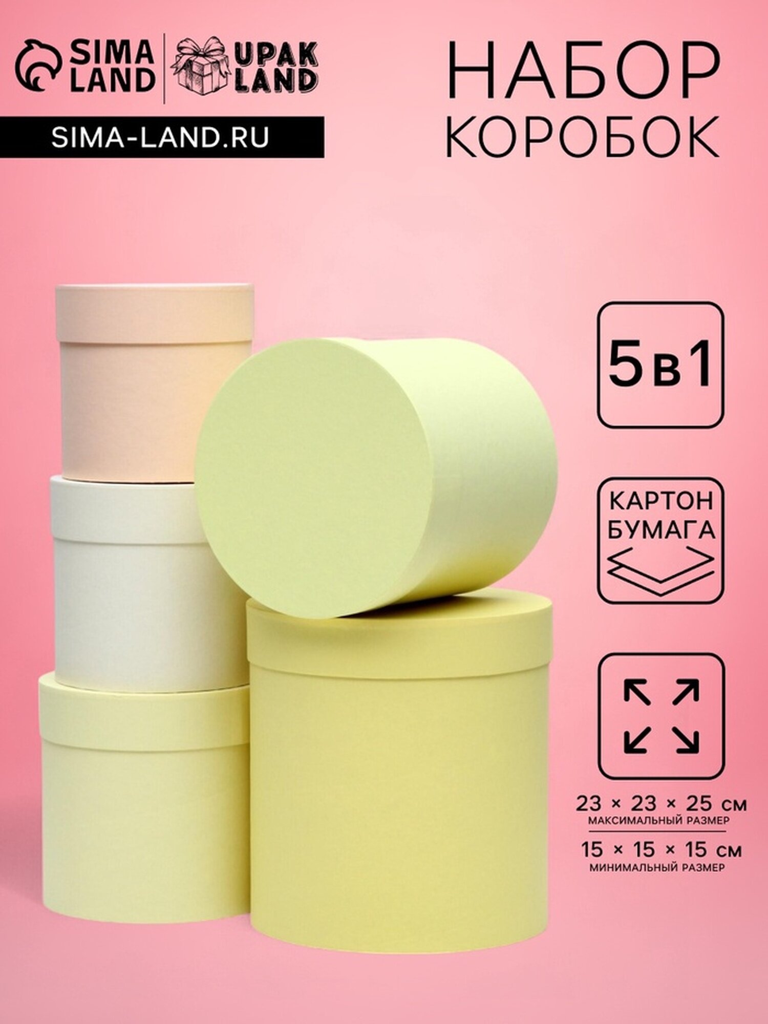Набор круглых коробок 5 в 1 UPAK LAND, Солнечный, 23×23×25 - 15×15×15 см