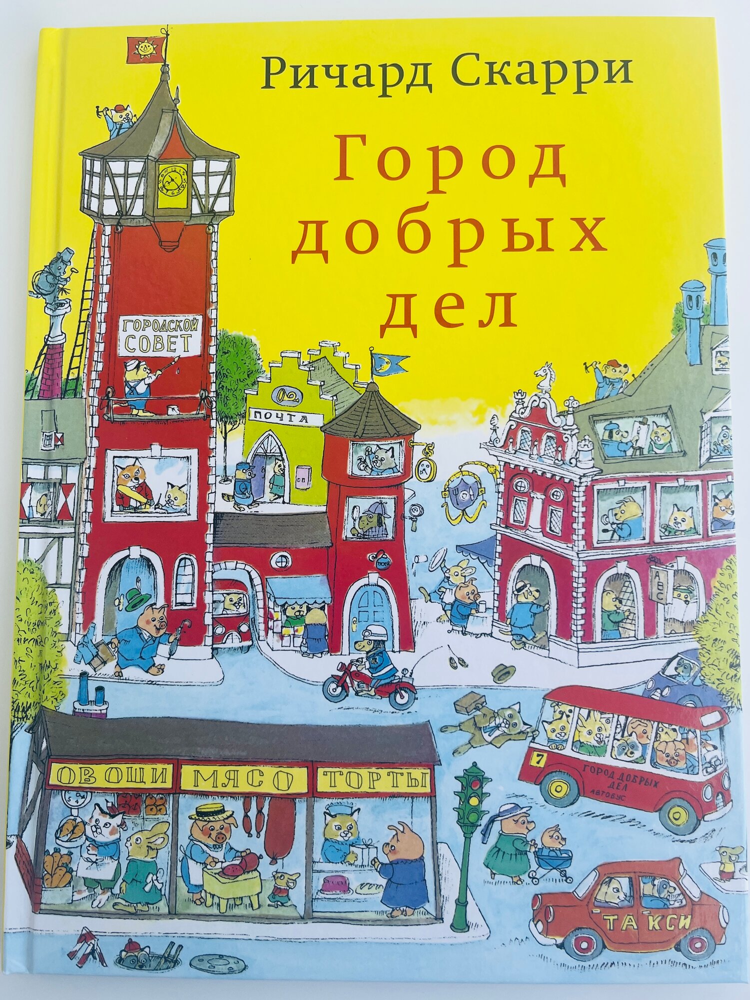Книга Карьера Пресс "Город добрых дел", твердый переплет, 96 стр.