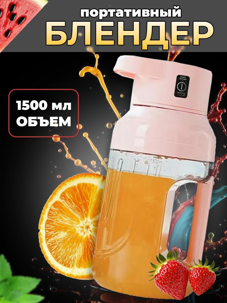 Блендер портативный, миксер для приготовления сока, коктейлей емкостью 1500 мл, розовый