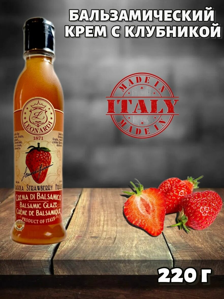 Бальзамический соус крем с клубникой Leonardi для салата, пиццы, курицы, десерта, Италия, 220 г