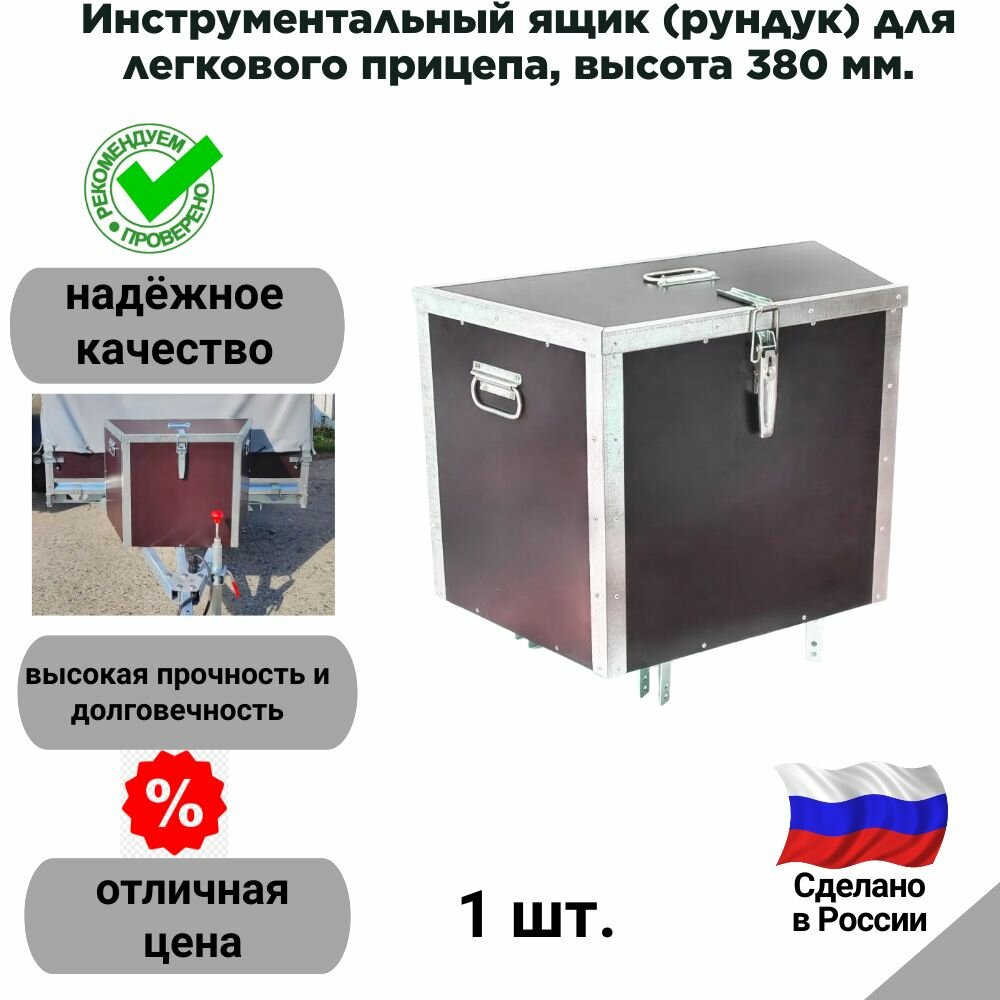 Инструментальный ящик (рундук) для легкового прицепа, высота 380 мм, KP300