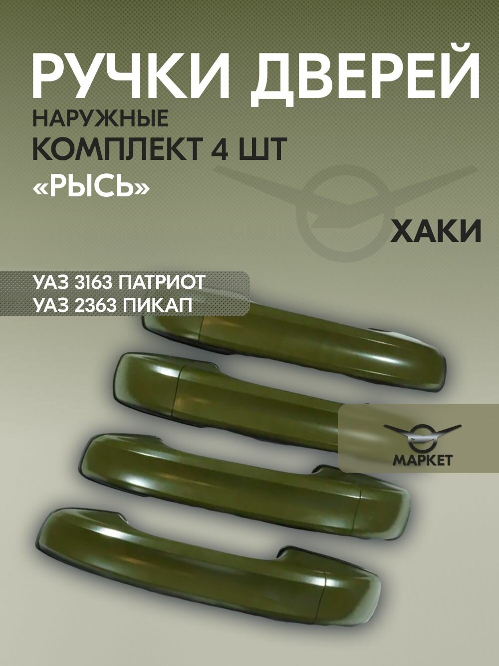 Ручки дверей УАЗ 3163 Патриот, 2363 Пикап наружные хаки (зеленый неметаллик) 4 шт. "Рысь"
