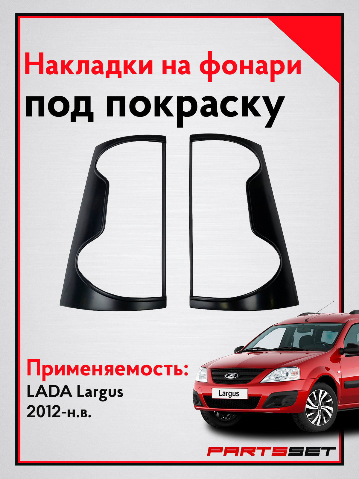 Накладки на задние фонари "Старк" Лада Ларгус (под покраску) Накладка на фару Lada Largus