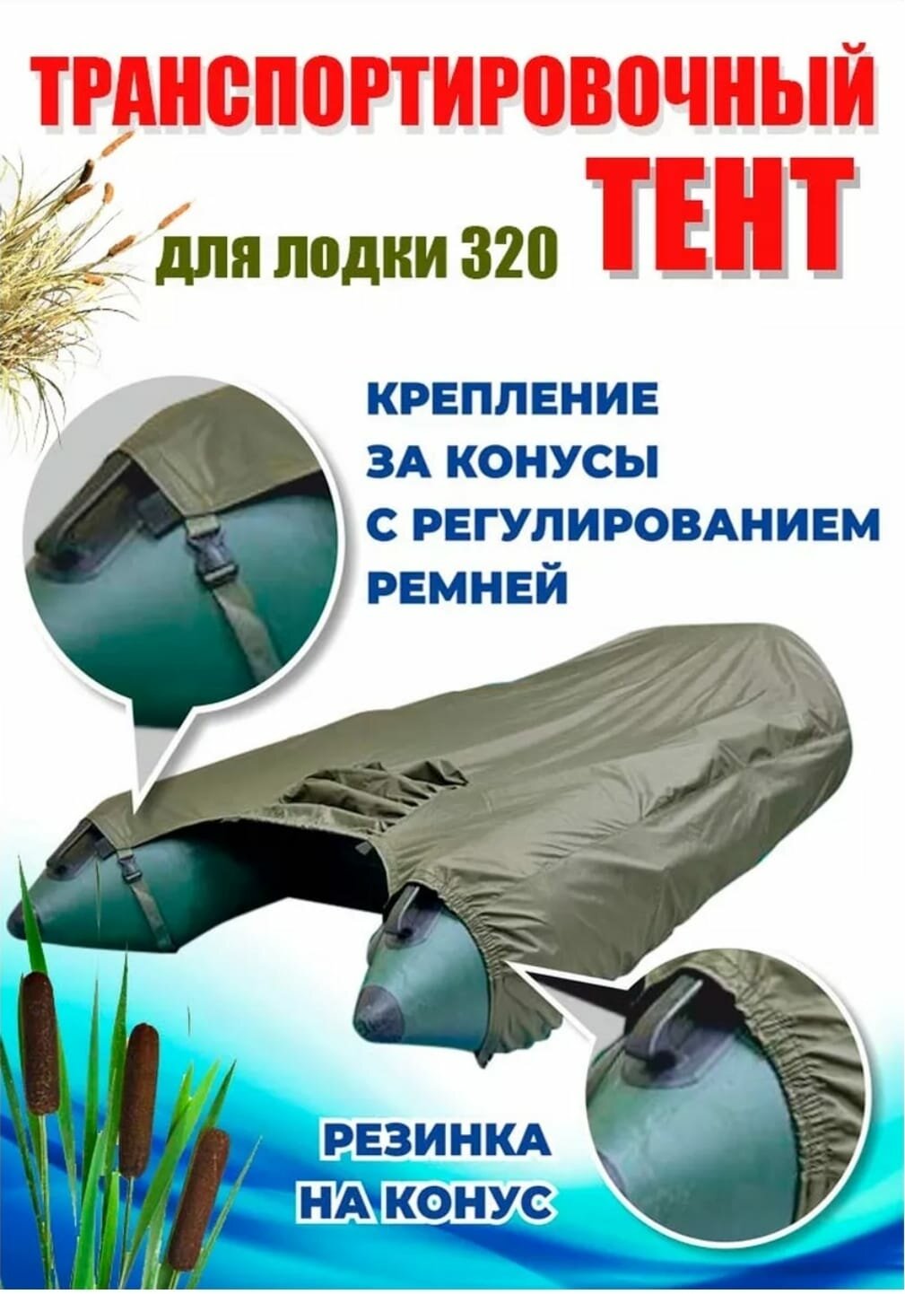 Тент для лодки ПВХ, транспортировочный, с шапочкой для мотора, Oxford 600, Д 320 см * Ш 250 см, Хаки