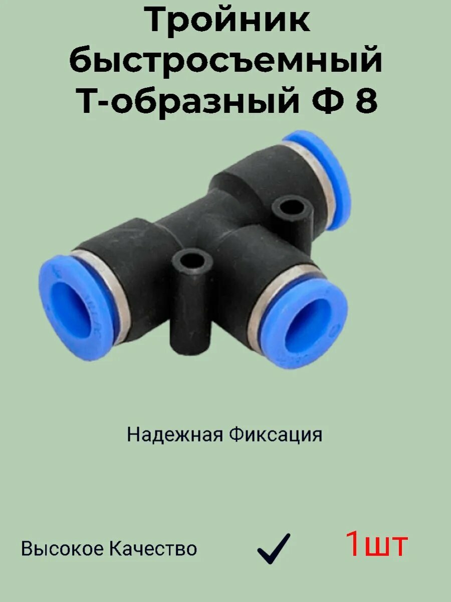 Тройник быстросъемный Т-образный 8