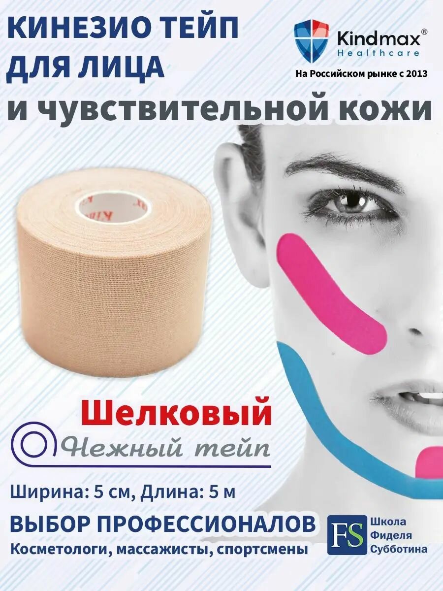 Кинезио тейп для лица шелковый с нежным клеевым слоем 5 см