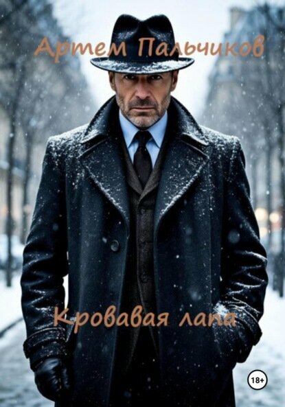 Кровавая лапа [Цифровая книга]