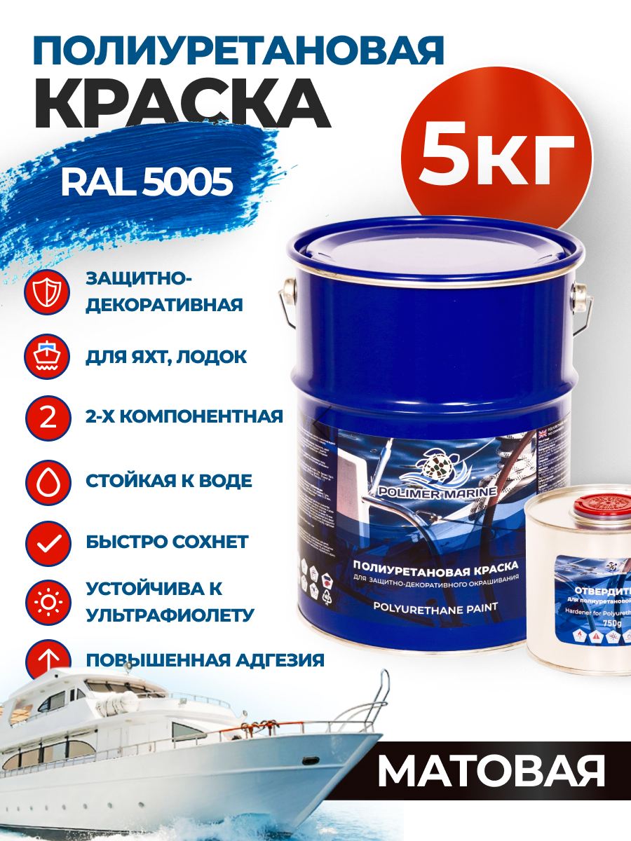 Краска полиуретановая 2К Polimer Marine матовая синяя комплект (4,25 кг + 0,75 кг)