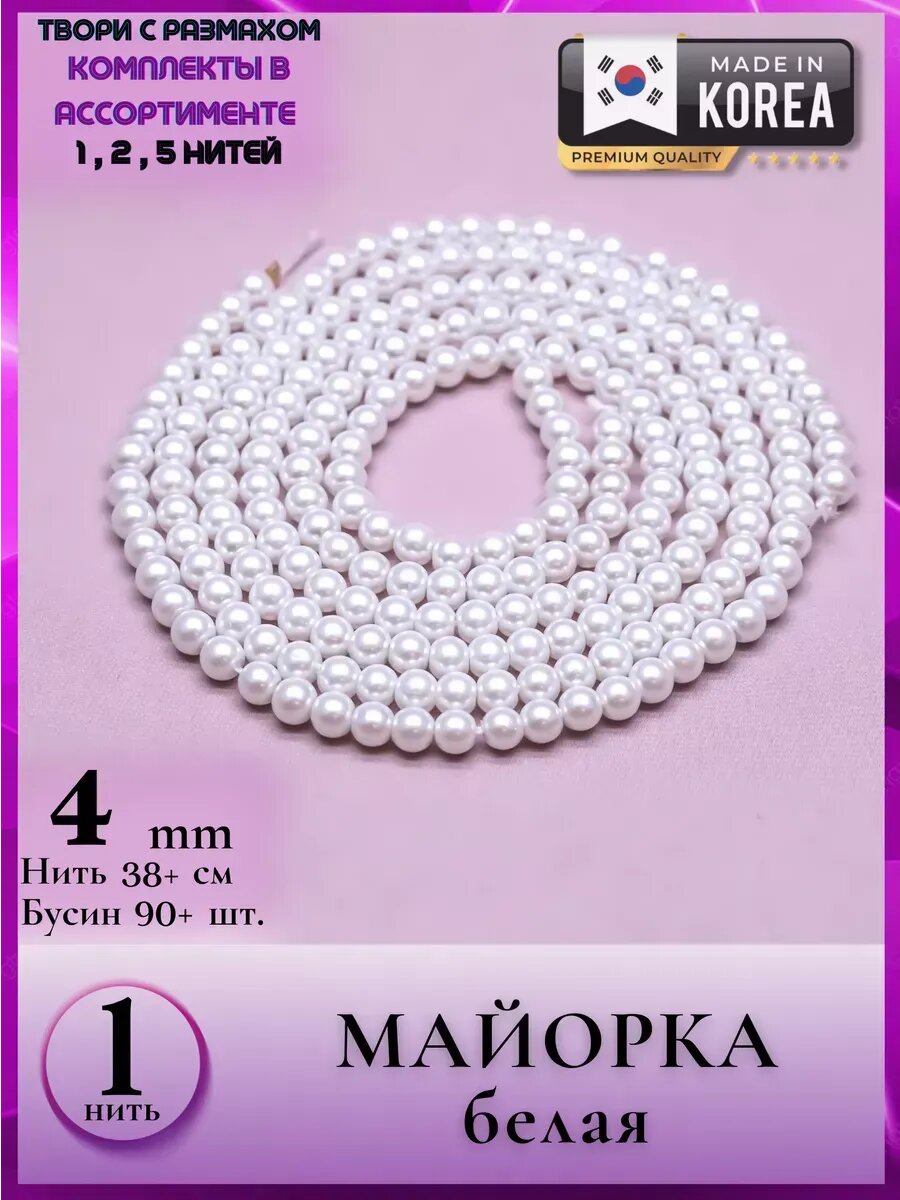 1570 Бусины майорки для наряда-украшений 4мм 1 нить гарантия
