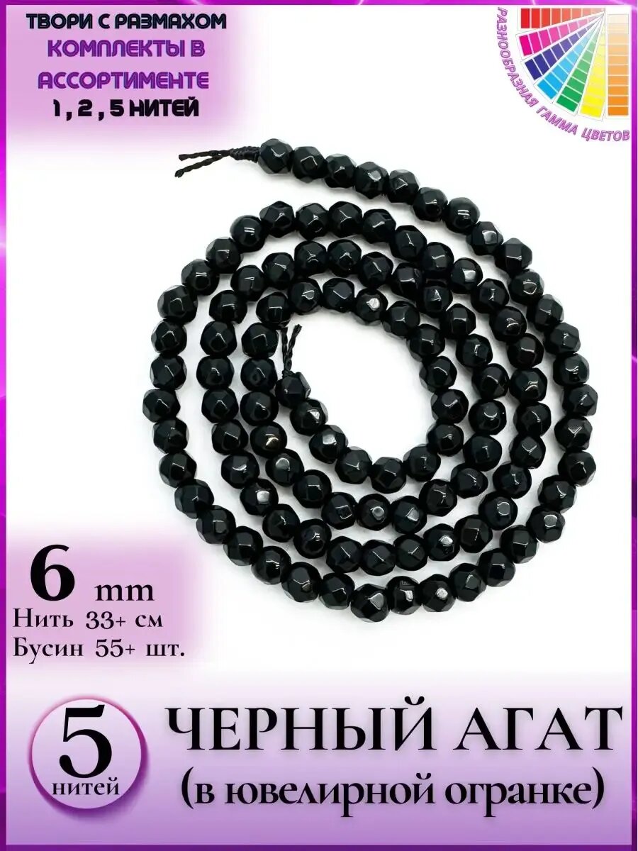 0620/5 Чёрный агат кристалл для украшений 6мм 5 нитей лучшие
