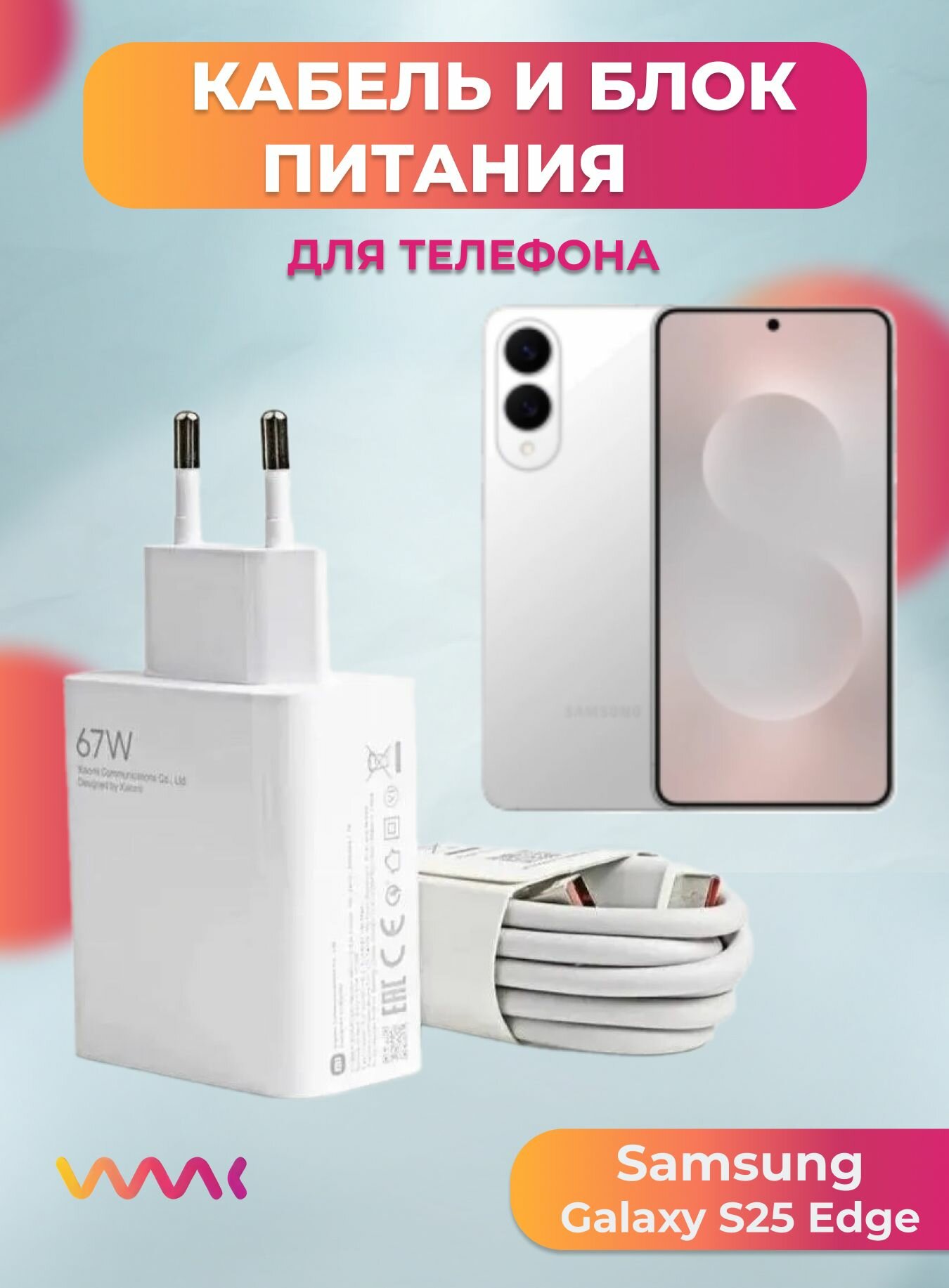Комплект зарядного устройства для Samsung Galaxy S25 Edge блок питания и кабель.