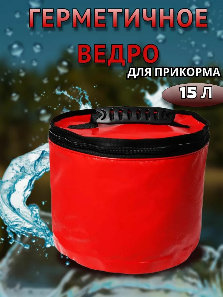 Герметичное ведро ПВХ, 15л, для прикормки, красное